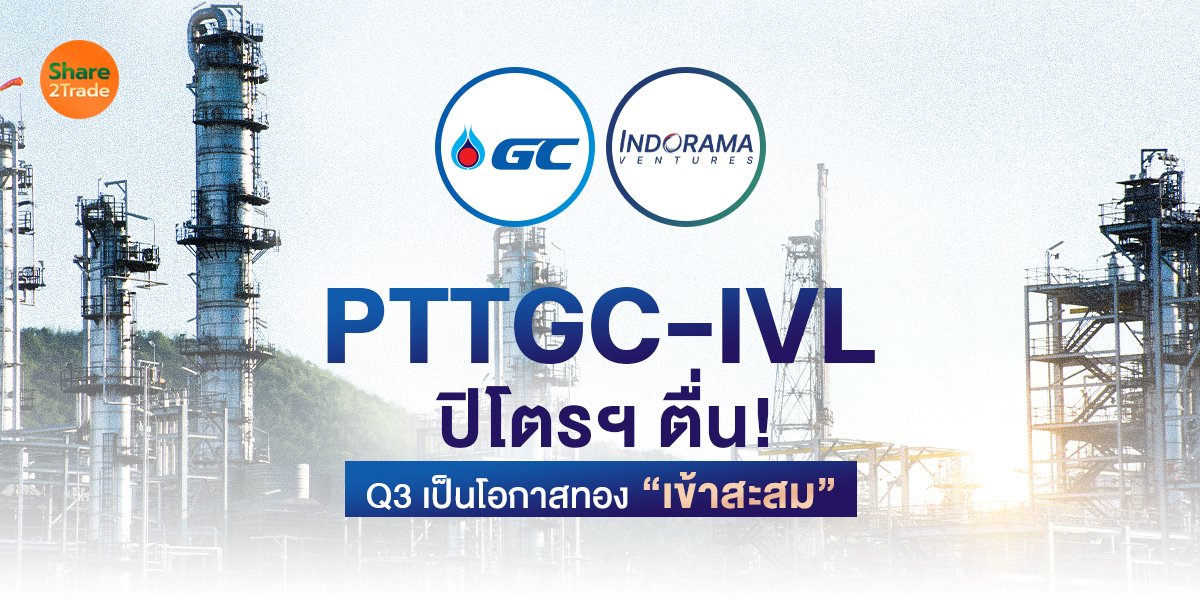 PTTGC-IVL ปิโตรฯ ตื่น! Q3 เป็นโอกาสทอง “เข้าสะสม” | Share2Trade